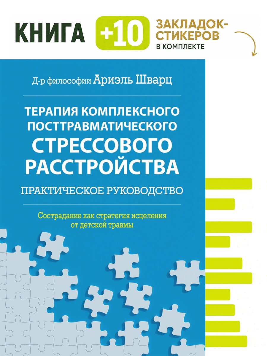 Терапия комплексного посттравматического стрессового расстройства: практическое руководство. Сострадание как стратегия исцеления от детской травмы. Комплект: книга + 10 закладок-стикеров