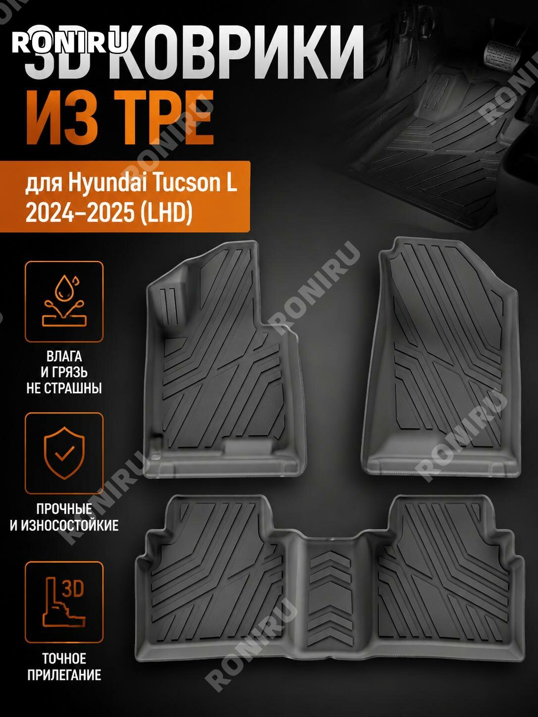 3D коврики TPE в салон Hyundai Tucson L2024-2025, левый руль