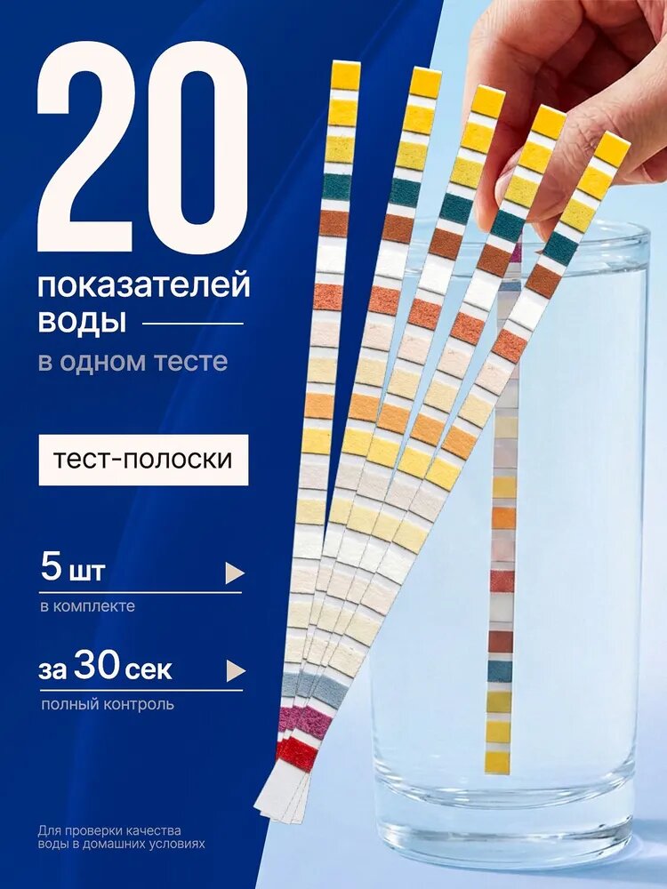Тест-полоски 20 в 1 для определения качества воды, 5 полосок