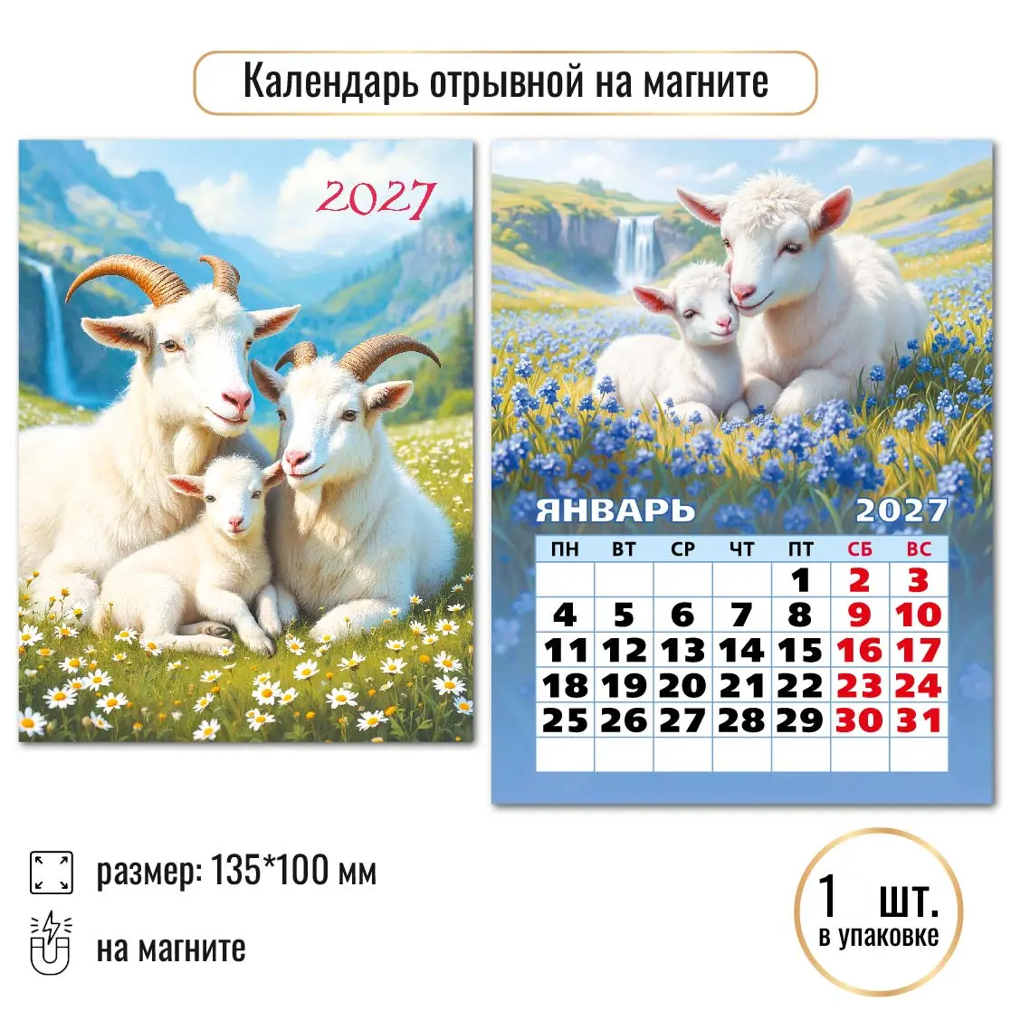 Календарь отрывной на магните 2027 символ года, 10 шт, 135х100 мм, бумага