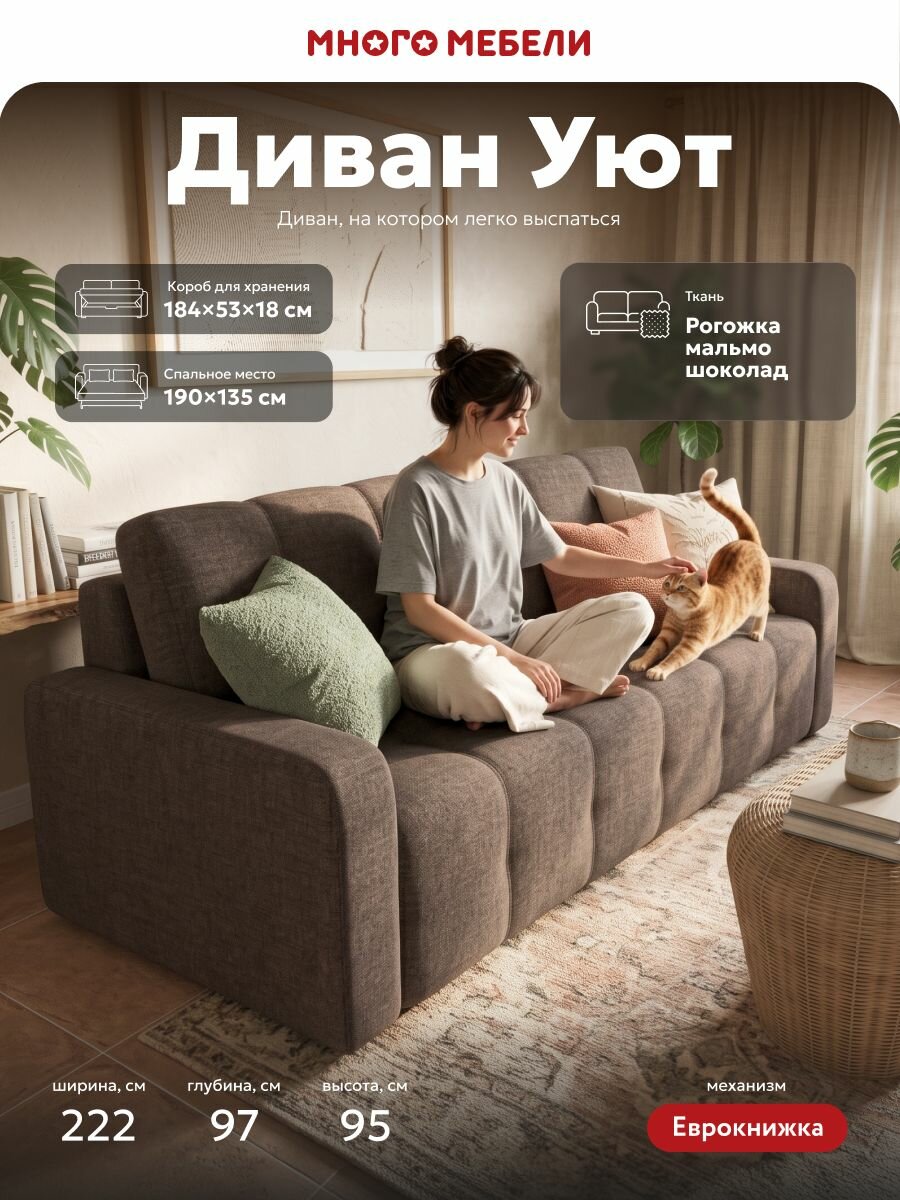 Диван-кровать прямой, раскладной еврокнижка УЮТ, независимый пружинный блок, рогожка "мальмо" шоколад, 220x95x95 см