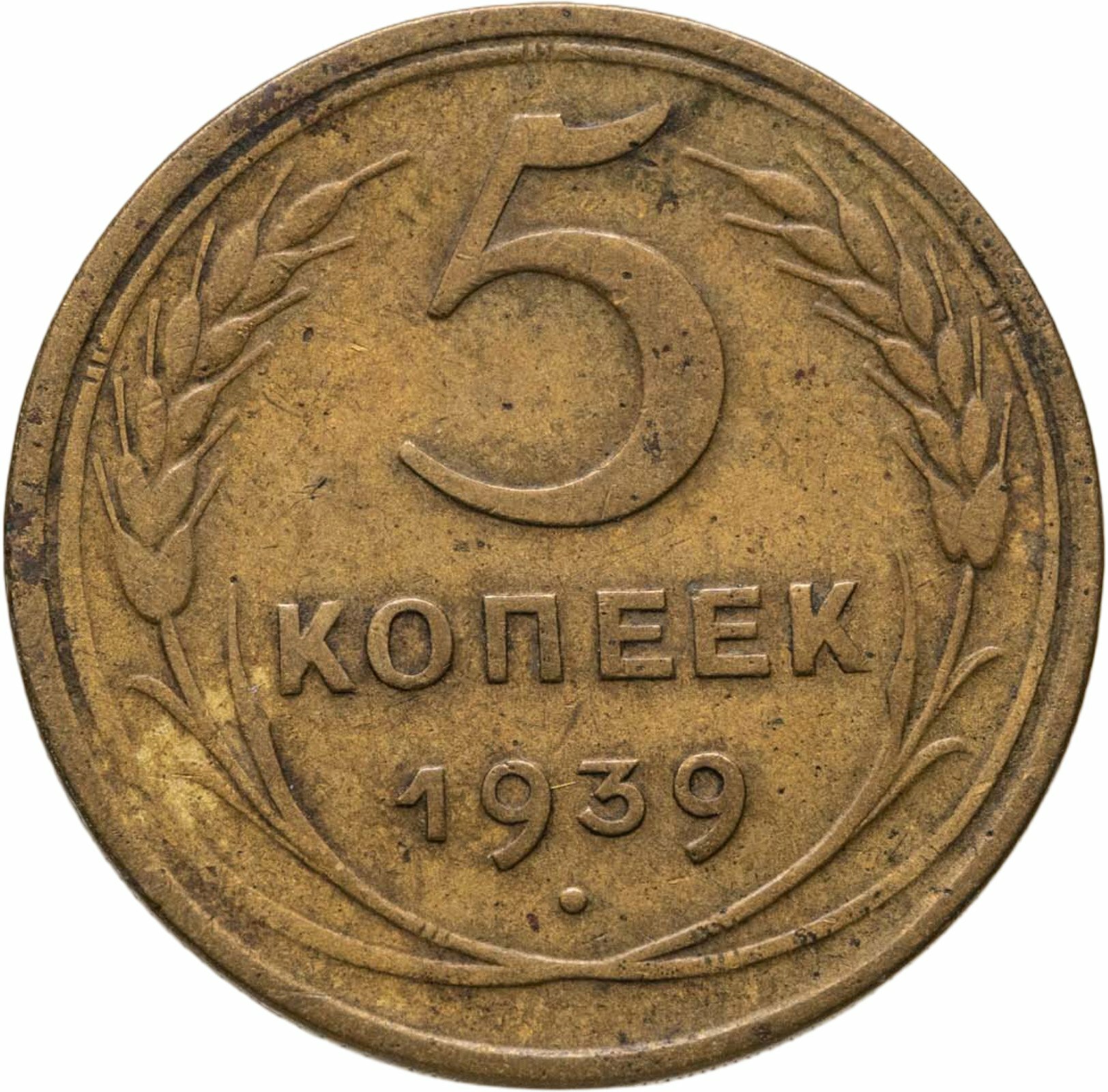 5 копеек 1939, Бронза, в сохранности VF