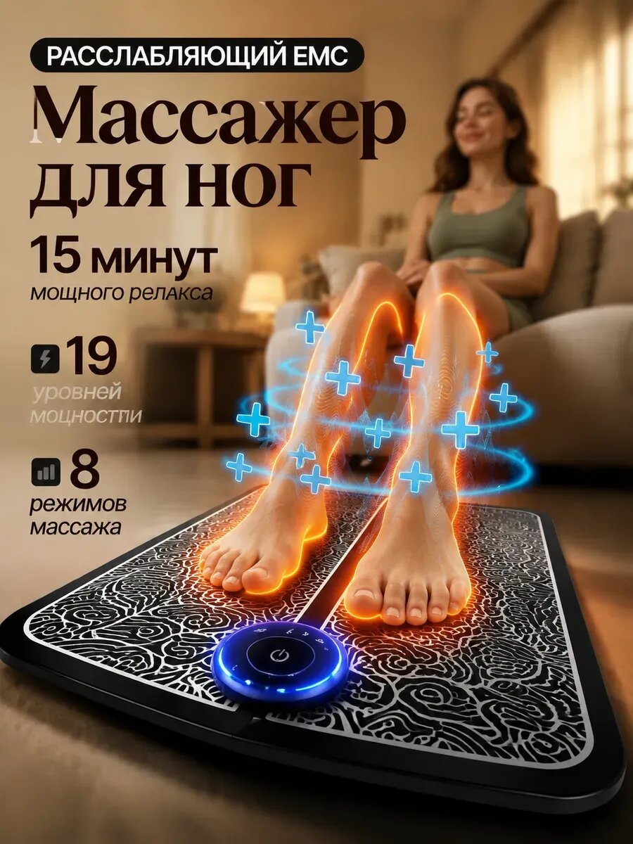 Миостимулятор коврик для ног EMS усиленный ток