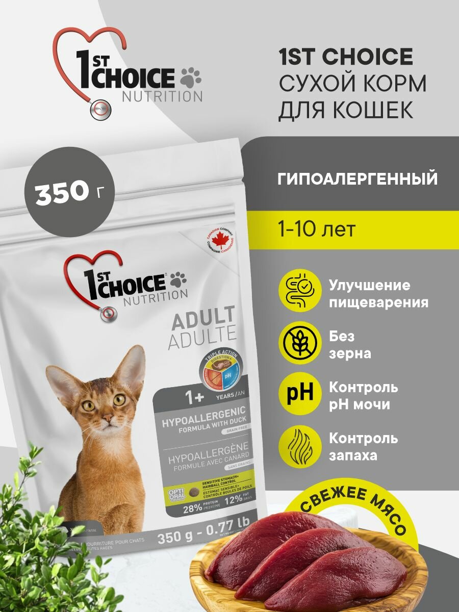 Корм для кошек сухой 1st Choice гипоаллергенный беззерновой, утка с картофелем, 350г