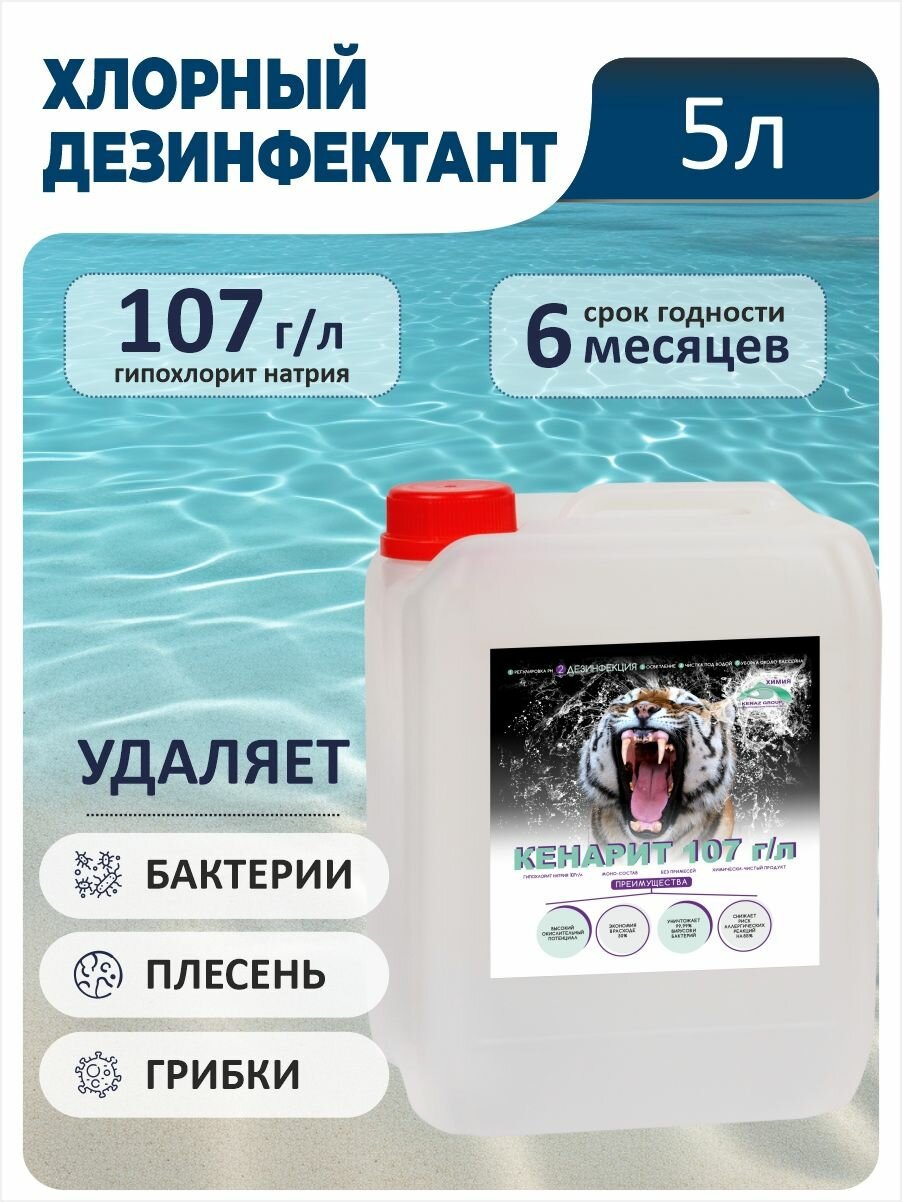 Жидкий хлор для бассейна Кеназ Кенарит 107 г/л 5 литров для дезинфекции воды, химия для бассейна, гипохлор, дезинфицирующее средство
