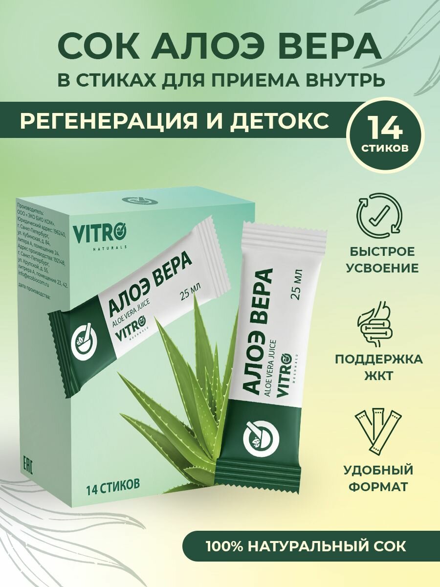 Напиток сокосодержащий сок алоэ вера Vitro Naturals 14 стиков по 25 мл
