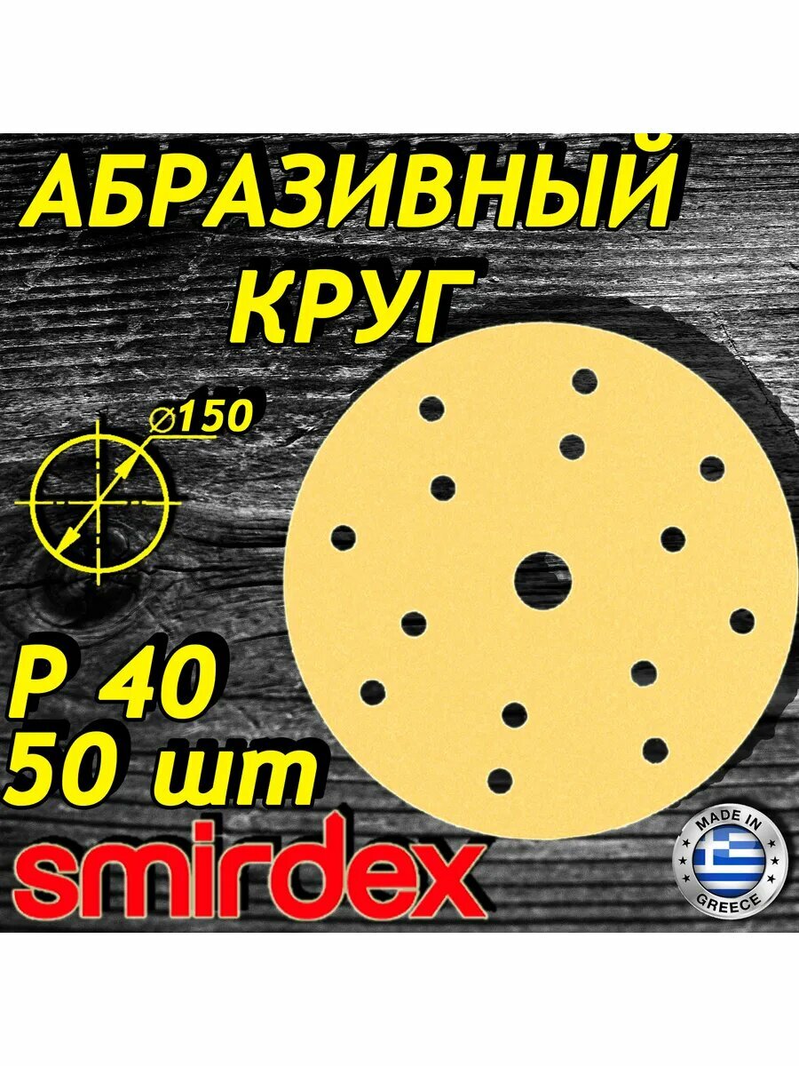 Абразивный круг D-150 SMIRDEX 820 Power Line P 40