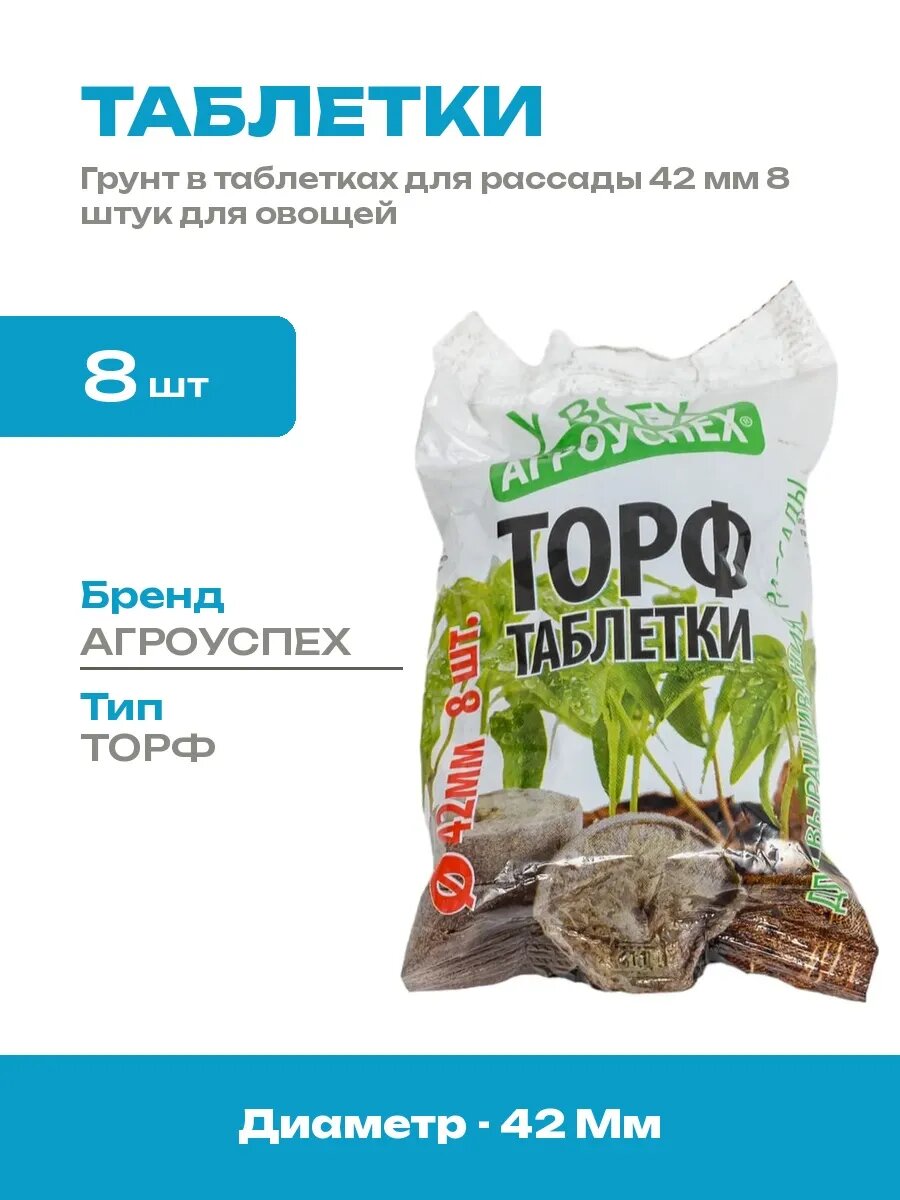 Таблетки торфяные для рассады 42 мм набор 8 штук для овощей
