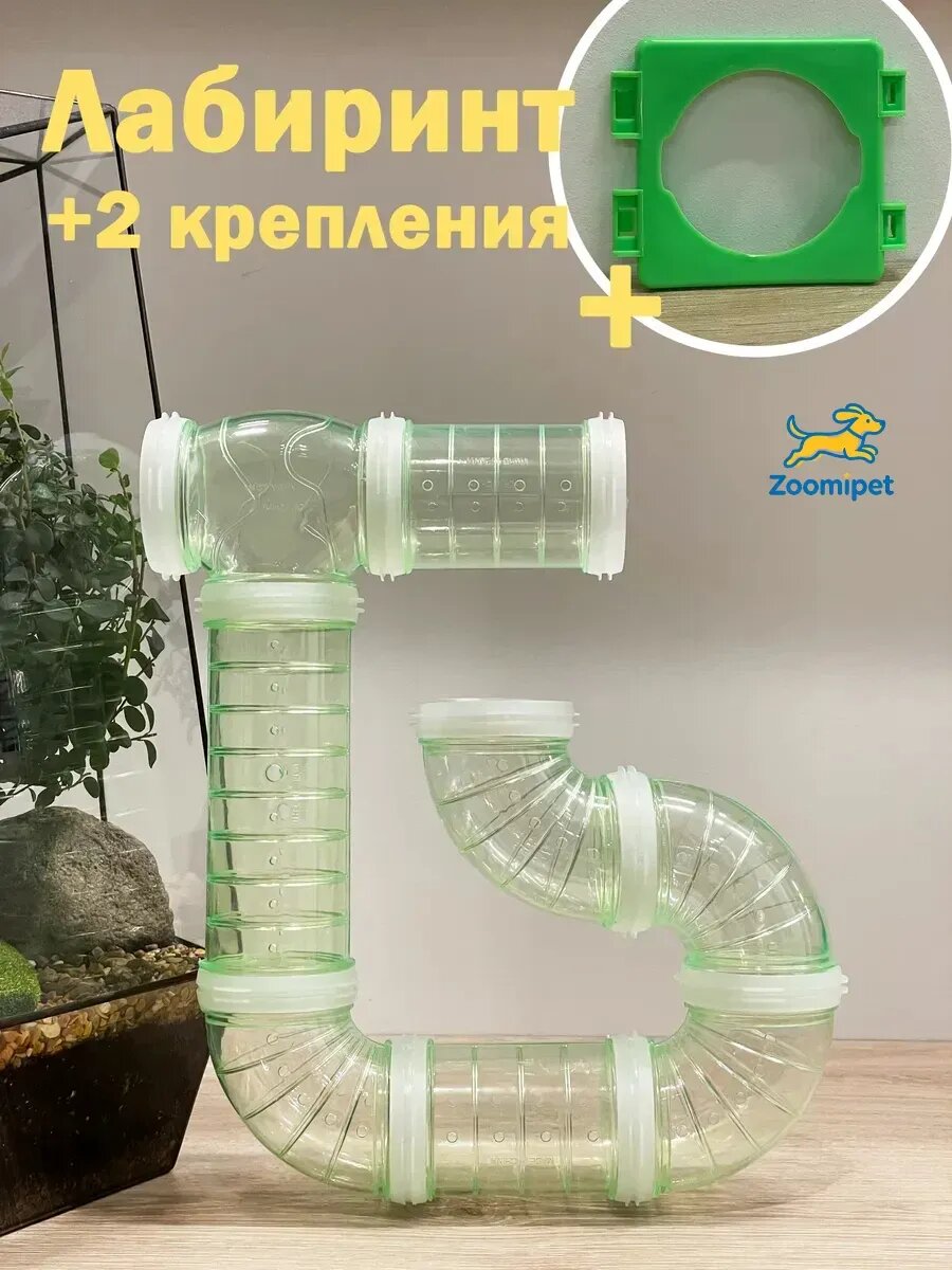 Лабиринт тоннель для грызунов с двумя креплениями