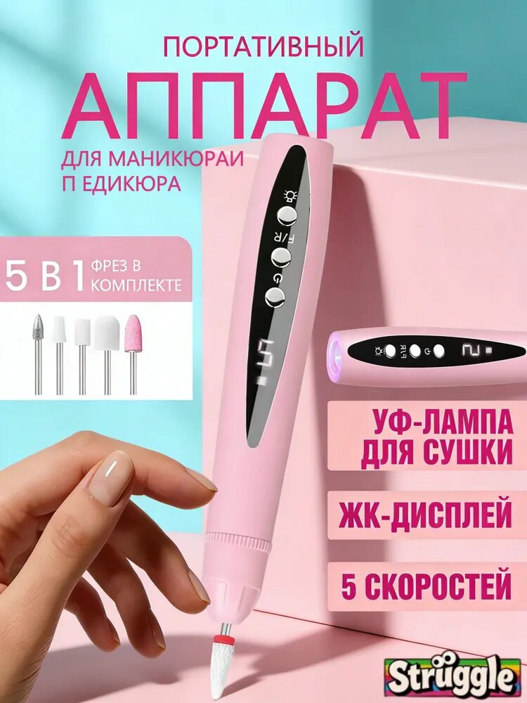 Беспроводной фрезер для маникюра педикюра 5 в 1, УФ-лама для сушки гель-лака, ЖК-дисплей, Type-C, компактный для путешествий и дома