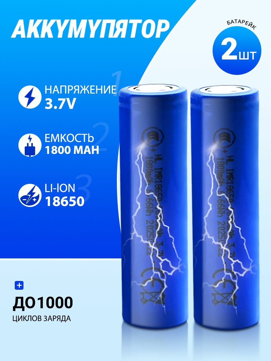 Аккумуляторная батарейка 18650, 3,7 В, 1800 мАч, 2 шт