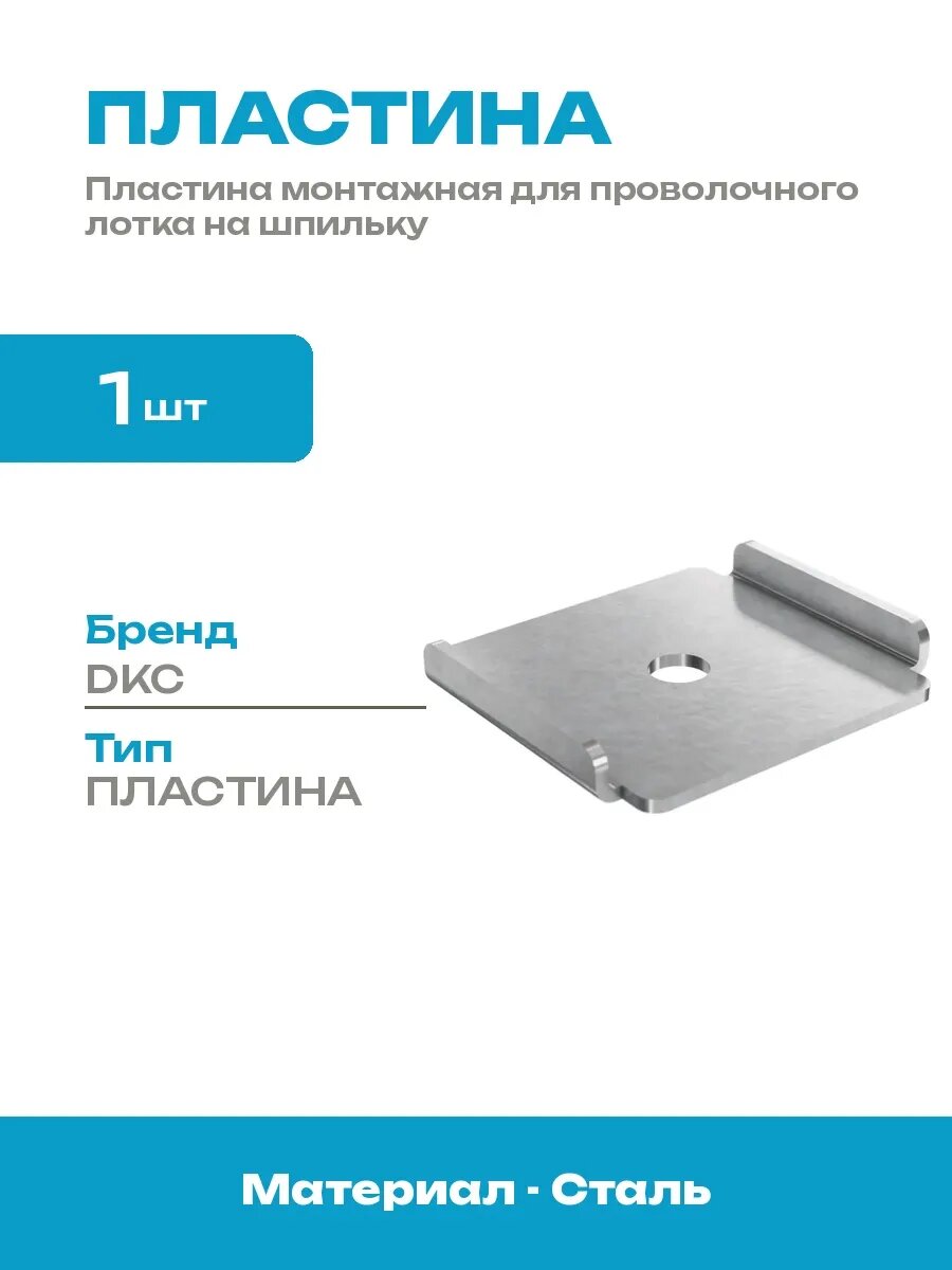 Крепление для лотка на шпильку пластина стальная для монтажа