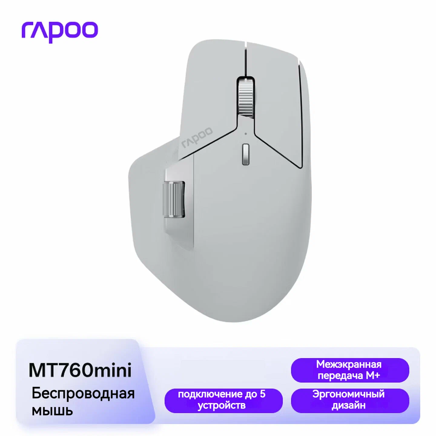 Беспроводная мышь Rapoo MT760mini: 3 режима подключения, эргономичный корпус