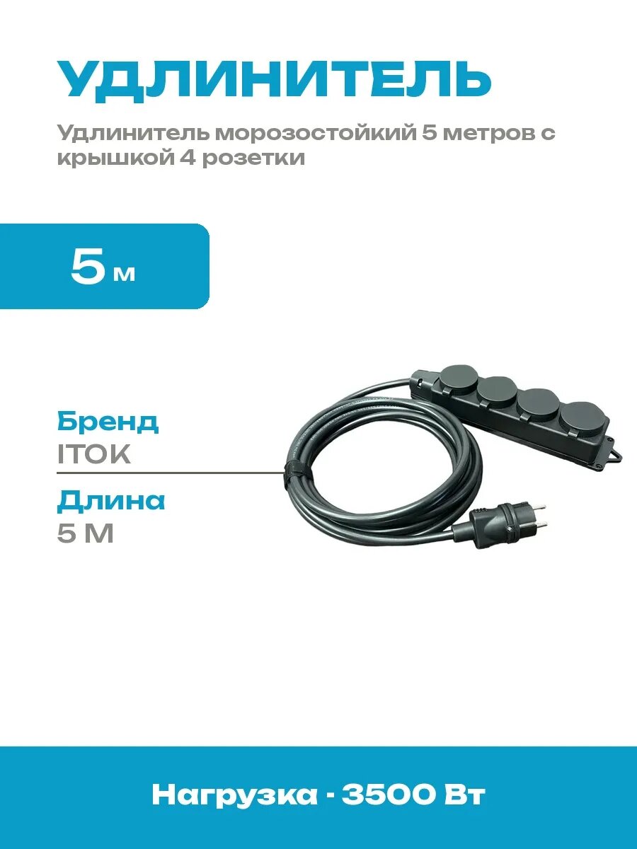 Удлинитель силовой КГтп 5м с заземлением и крышкой 4 гнезда