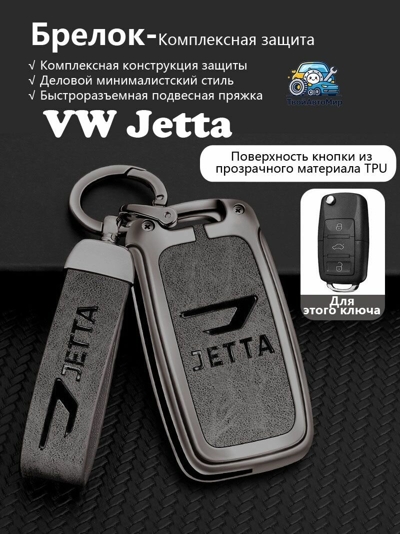 Чехол для ключа Джетта Jetta Фольксваген Volkswagen (с логотипом JETTA) Polo Tiguan Шкода Skoda, кожаный футляр из сплава для выкидного ключа, аксессуар