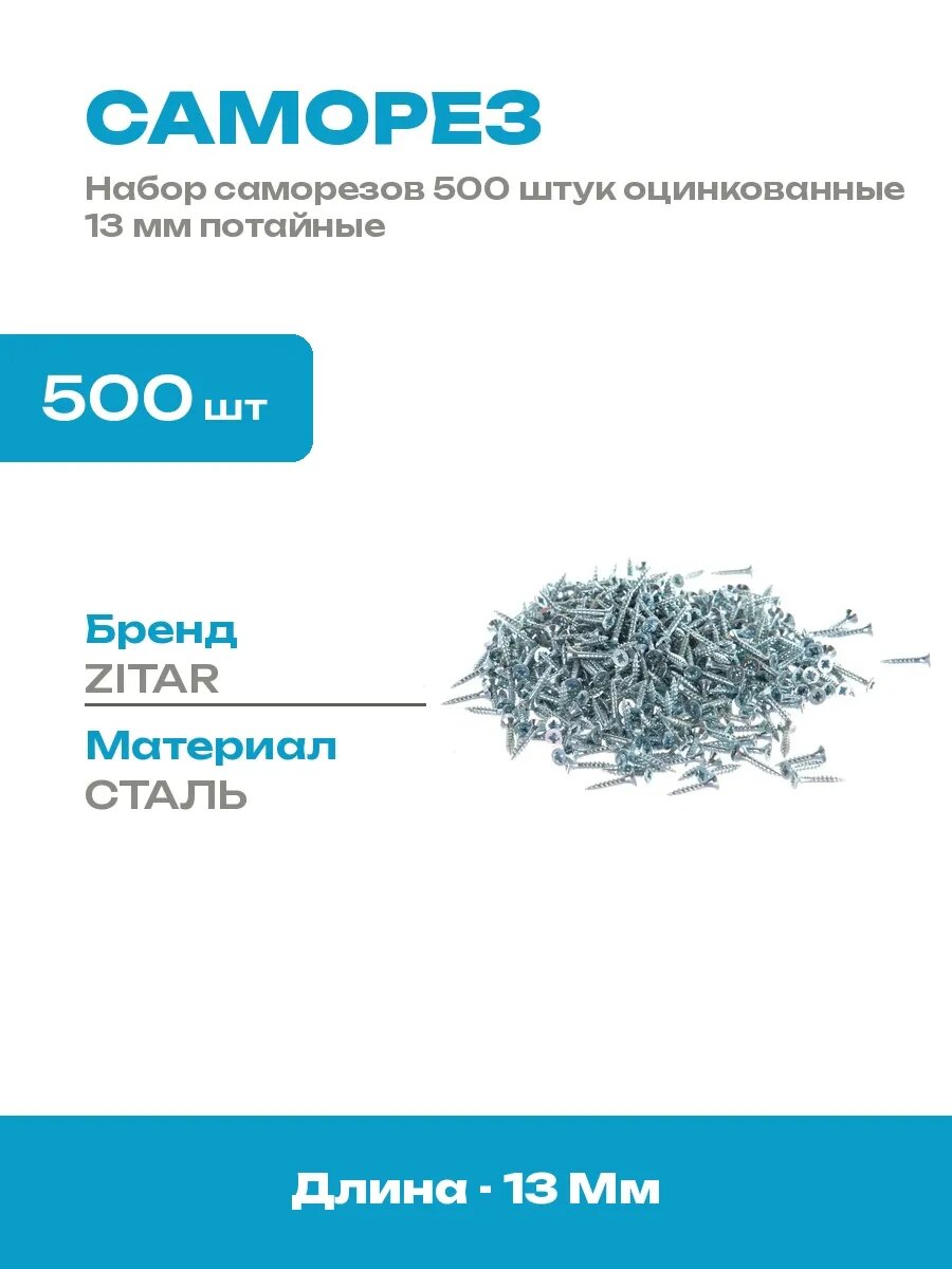 Саморезы оцинкованные 13 мм 500 штук универсальные потай
