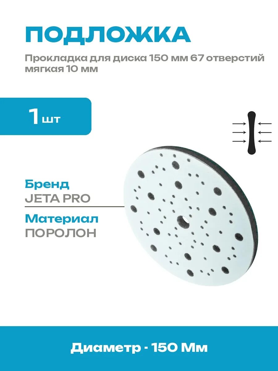 Прокладка защитная 150 мм 10 мм 67 отверстий мягкая черная