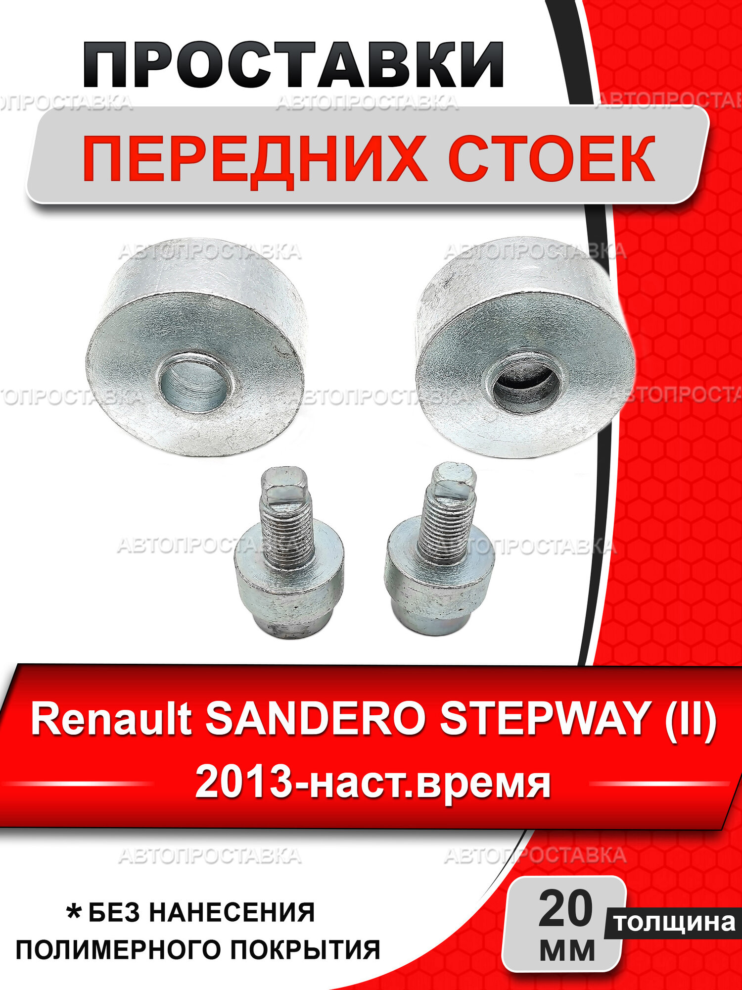 Проставки передних стоек 20мм для Renault SANDERO STEPWAY (II) 2013-наст. время /Автопроставка