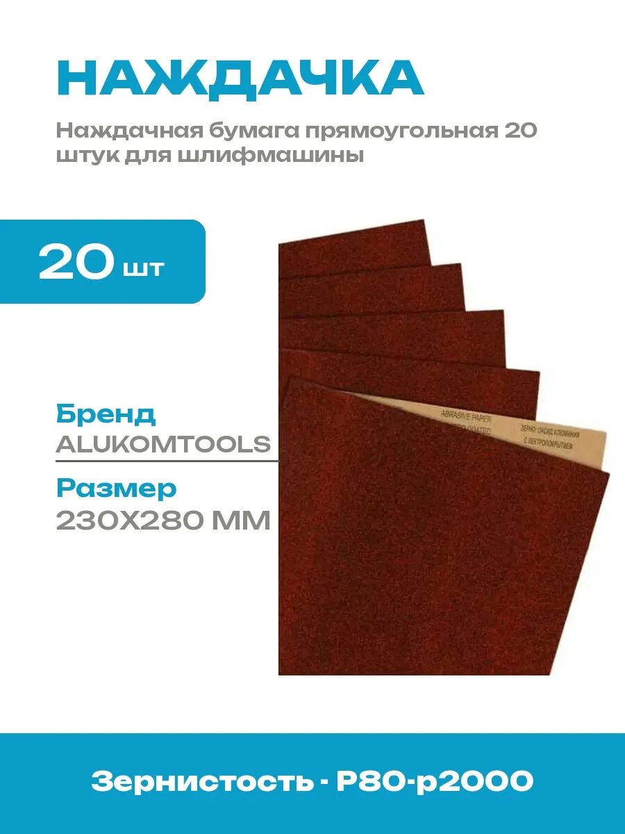 Комплект наждачной бумаги 20 шт прямоугольная без отверстий
