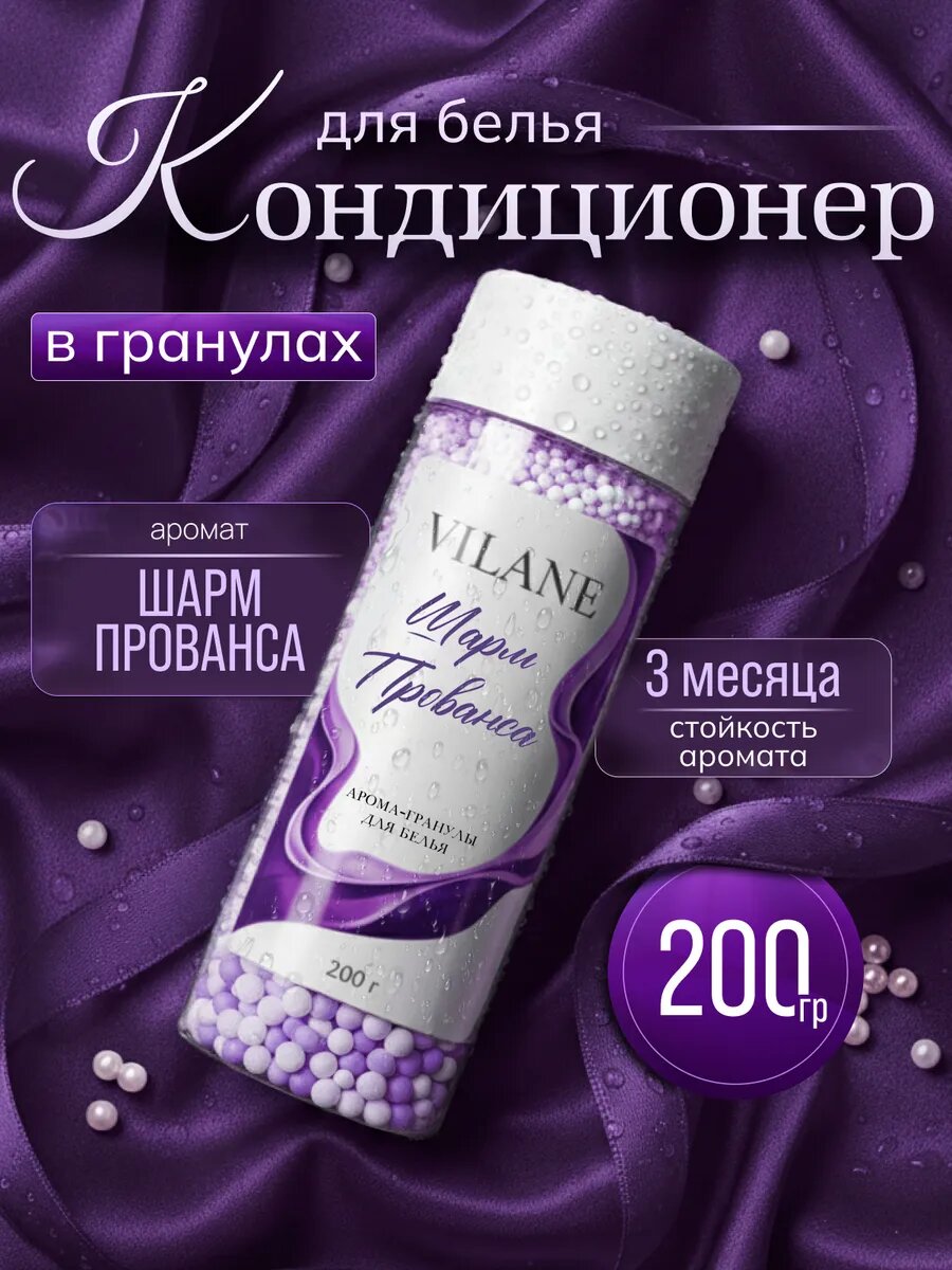 Парфюмированный кондиционер для белья в гранулах для стирки VILANE