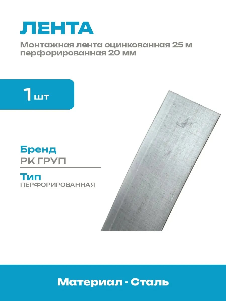 Перфорированная лента 20 мм монтажная оцинкованная 25 метров