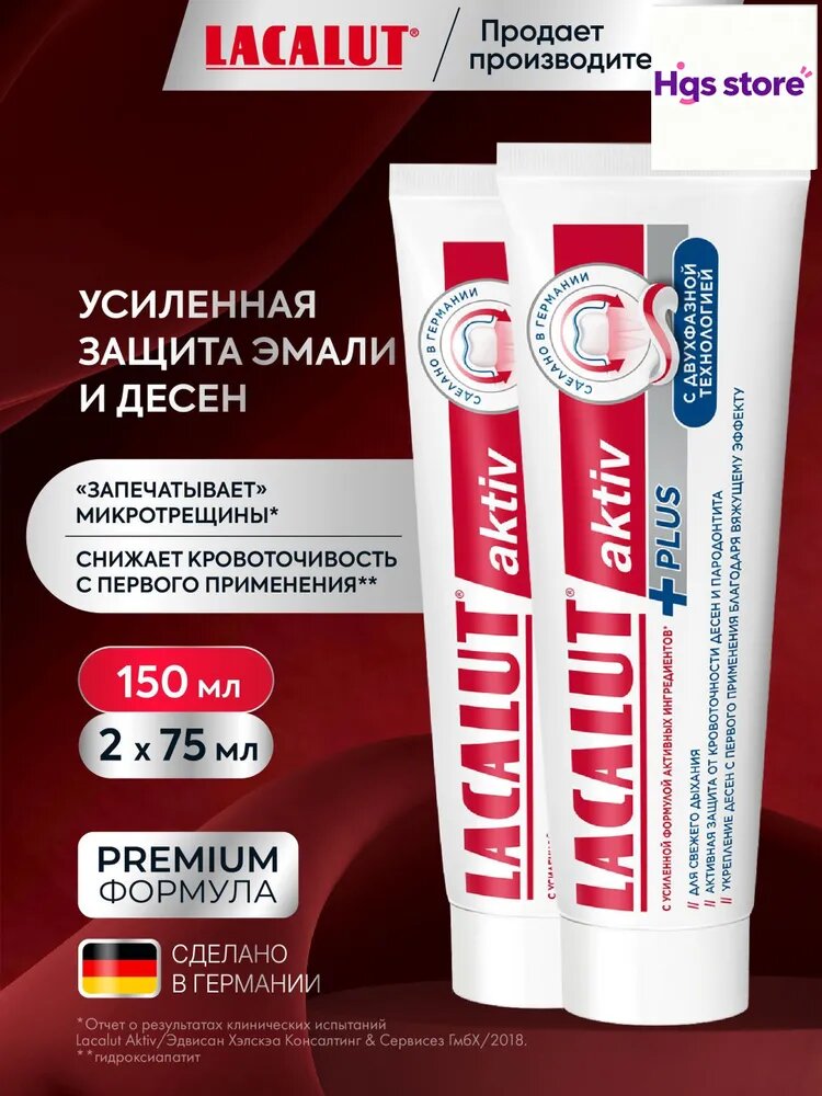 Эксклюзивный комплект из пары тюбиков LACALUT aktiv plus объемом 75 мл с фтором, применяемый для прекращения кровоточивости десен.