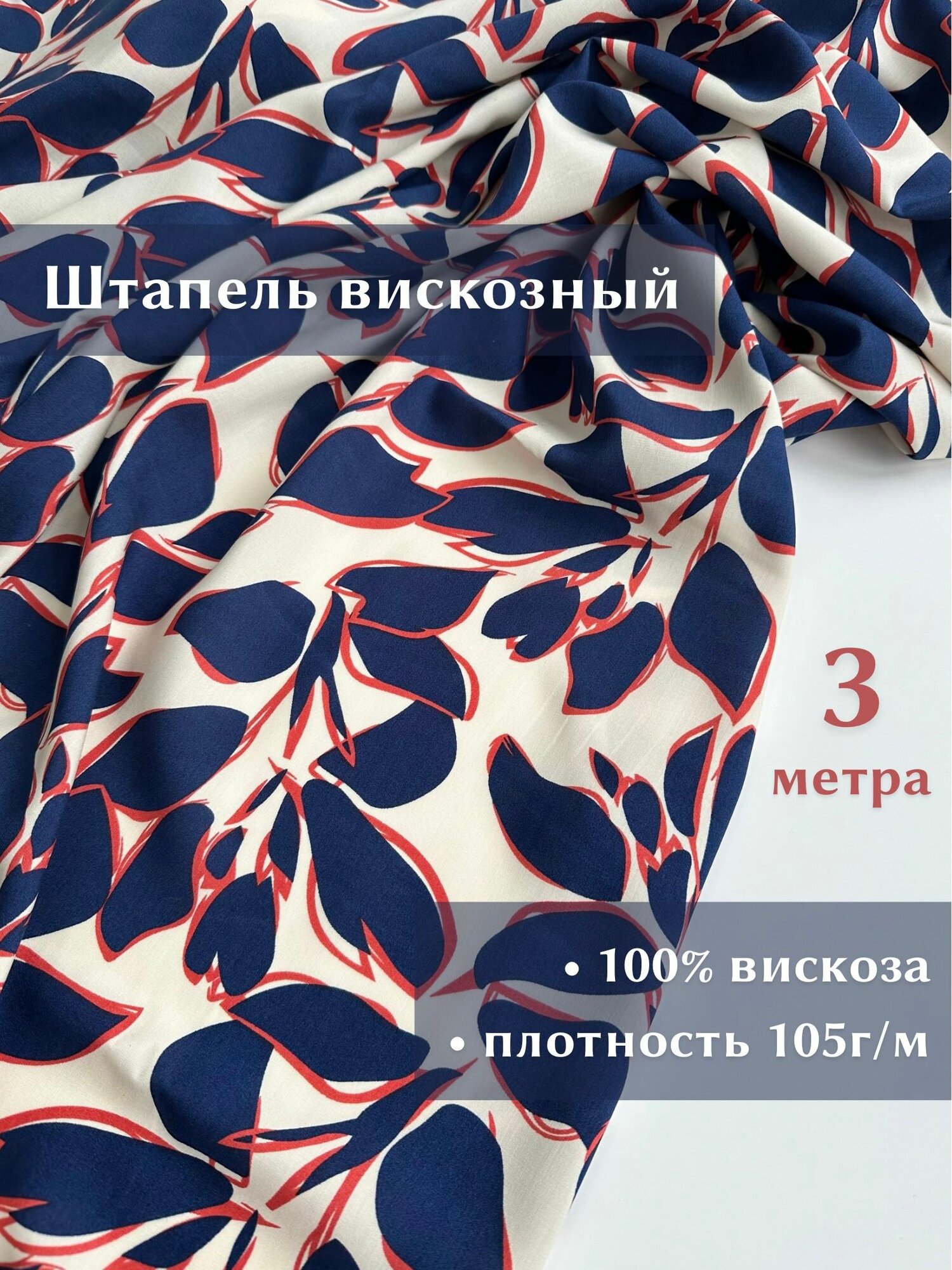 Ткань Linotex Вискозный штапель, отрез 3 метра