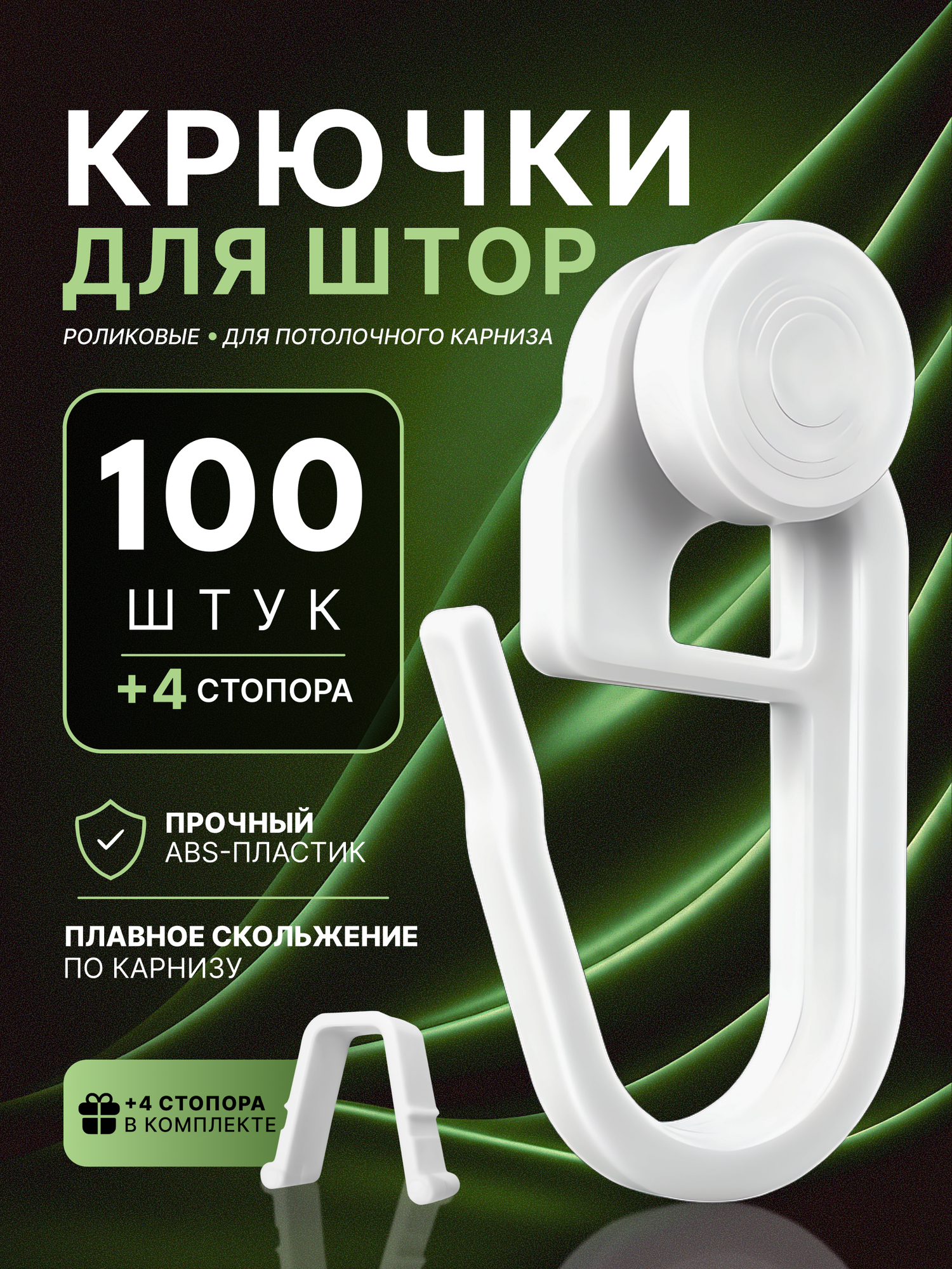 Крючки для штор, тюли и гардины роликовые, 100 шт, белые, для потолочных карнизов