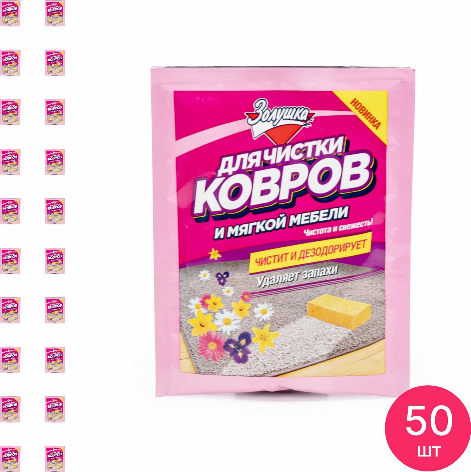 Средство для чистки ковров и мягкой мебели Золушка 50г / бытовая химия для дома (комплект из 50 шт)