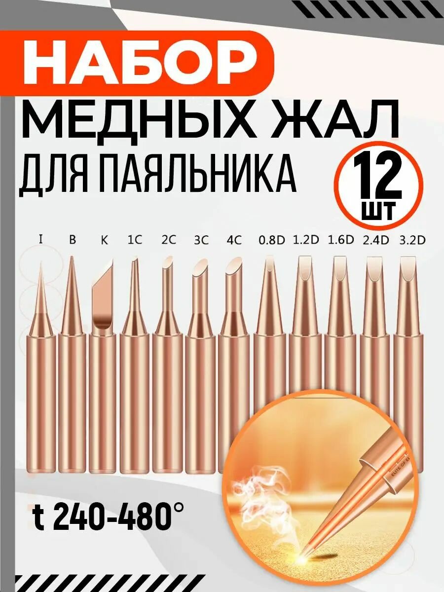 Жала медные для паяльника электрического. Набор жал и насадок 12 предметов-ml