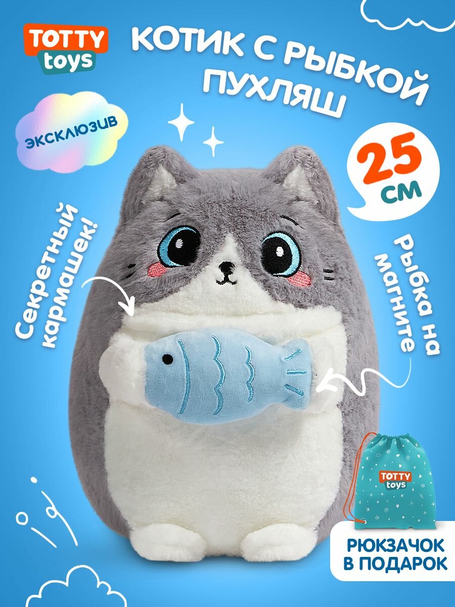 Мягкая игрушка Кот с рыбкой пухляш 25 см, серый