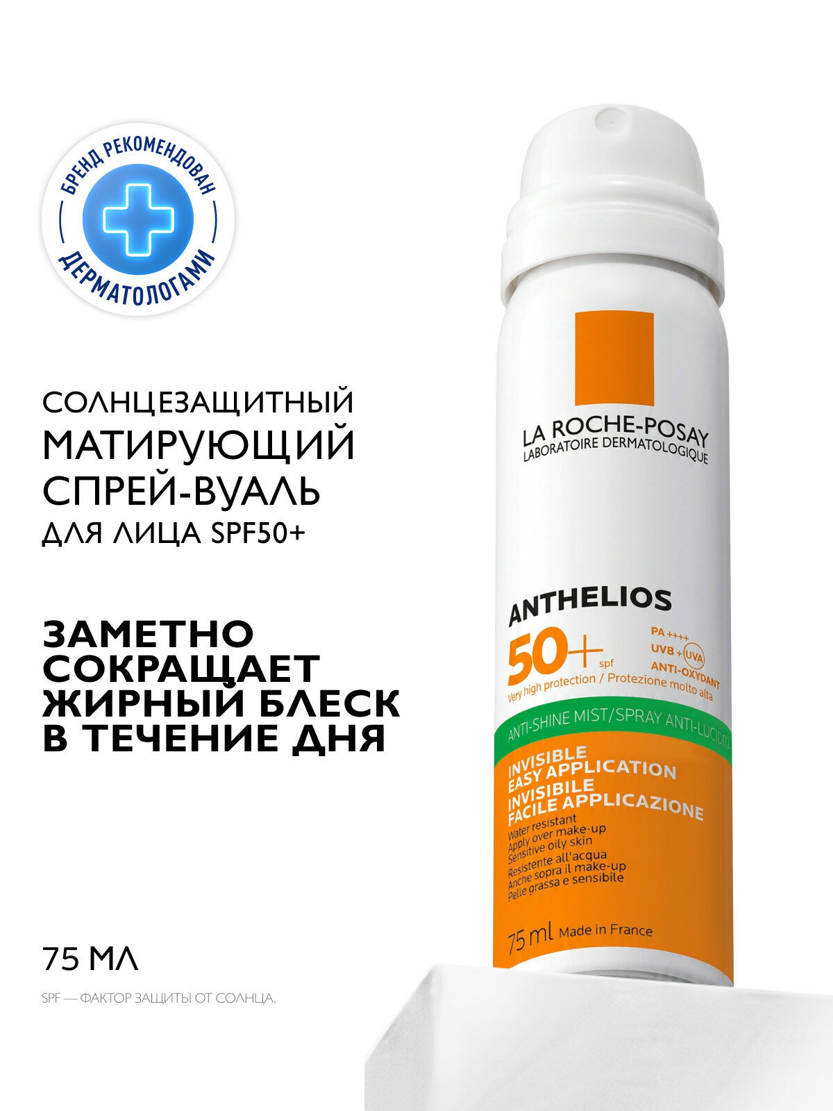 Солнцезащитный спрей La Roche-Posay "Anthelios", для жирной и комбинированной кожи, SPF 50