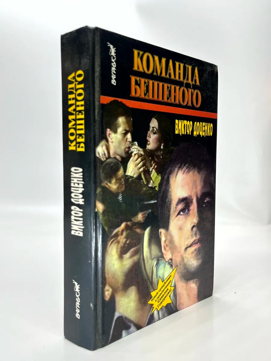 Виктор Доценко. Команда Бешеного