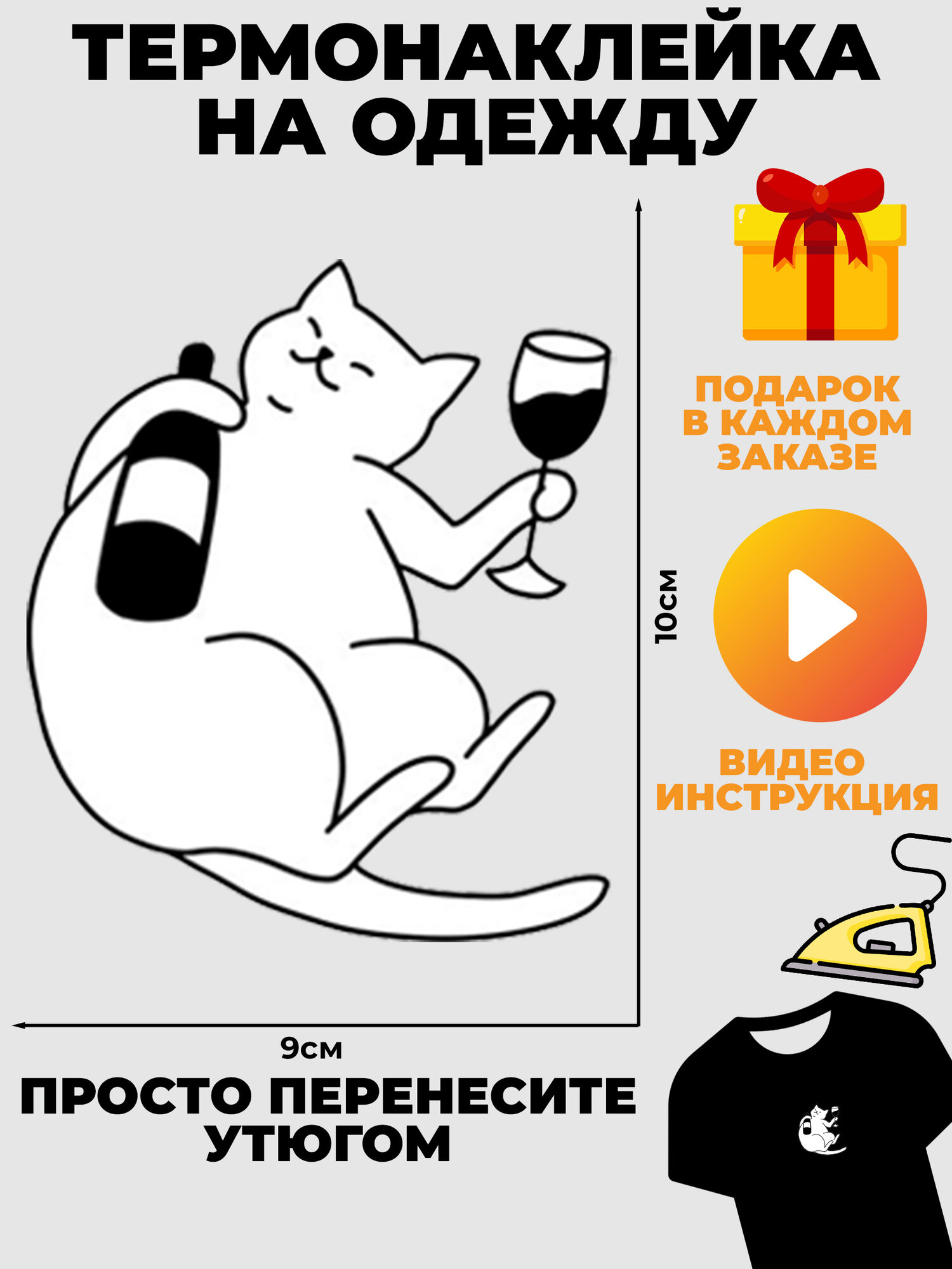 Термонаклейка на одежду кот с вином Заплатка для одежды