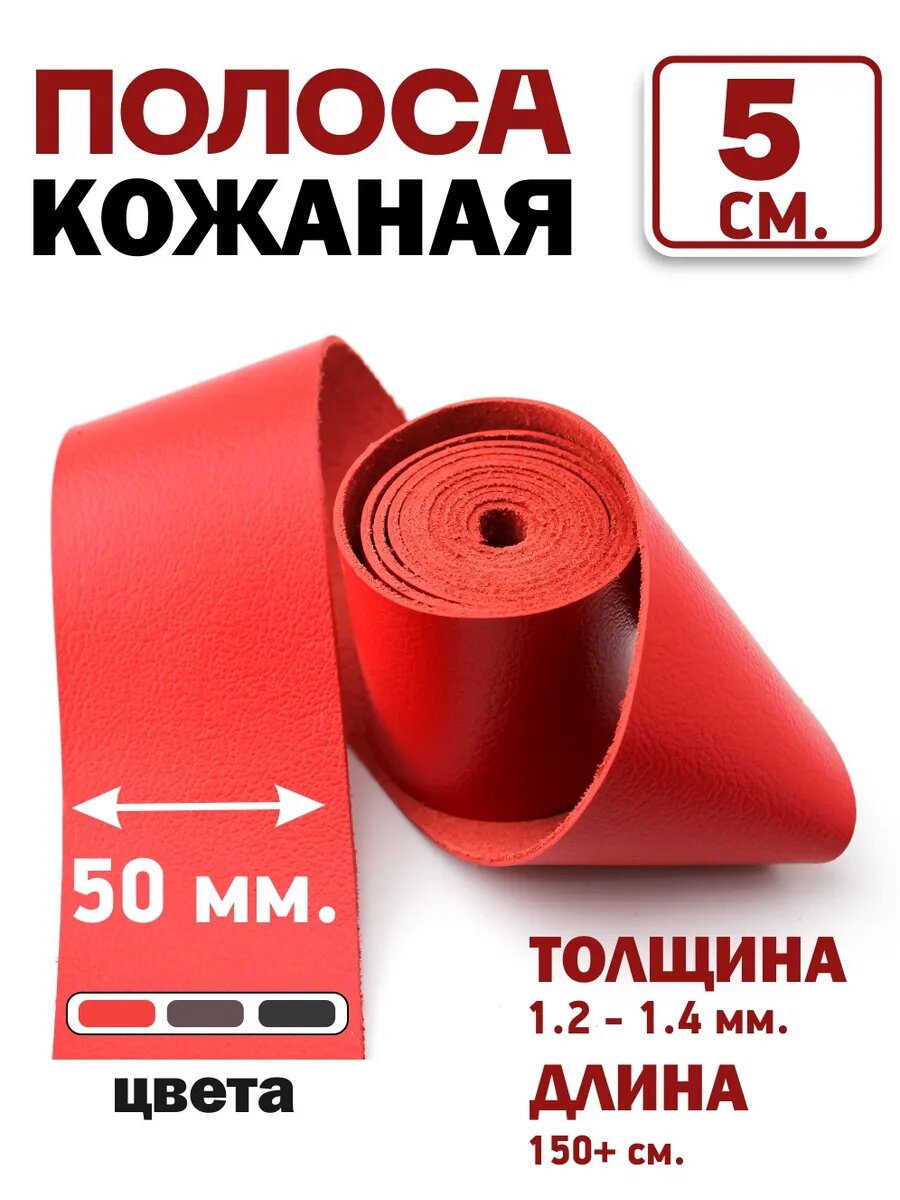 Полоса из натуральной кожи, лента кожаная 1 шт. 50 мм.