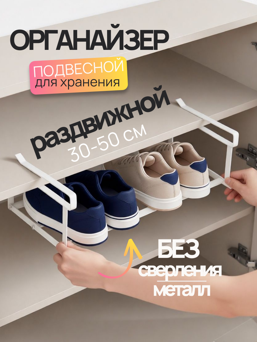 Полка навесная раздвижная в шкаф для обуви в прихожую и в ванную, органайзер подвесной для хранения вещей, 30-50 см
