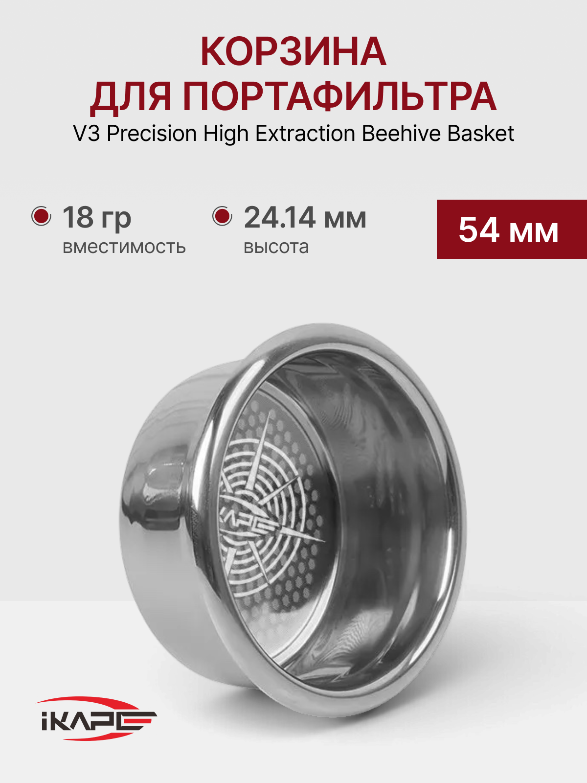Корзина для портафильтра IKAPE V3 Espresso Precision High Extraction Beehive Basket 54 мм, на 18 гр