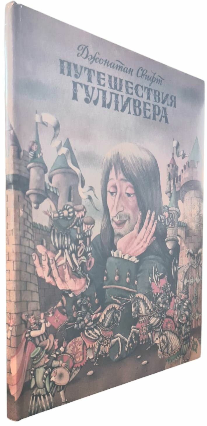 Путешествия Гулливера — фото 1
