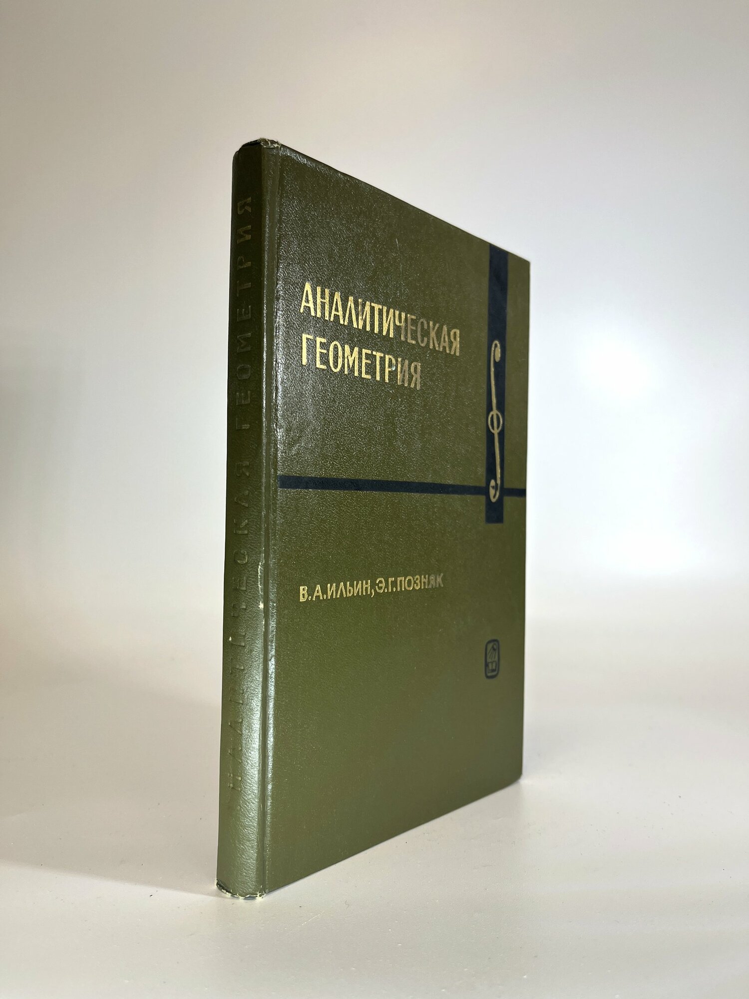 Аналитическая геометрия. В. А. Ильин, Э. Г. Позняк. Букинистические книги в отличном состоянии.