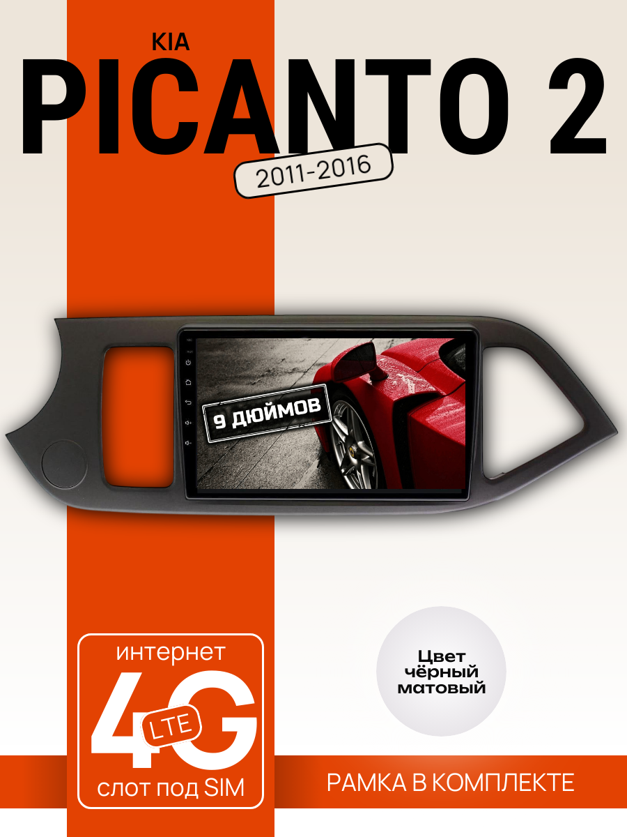 Магнитола 9" 3/32 ГБ для Kia Picanto 2011-2016, рамка в комплекте