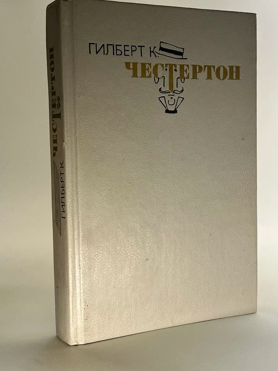 Гилберт К. Честертон. Избранные произведения в трех томах. т