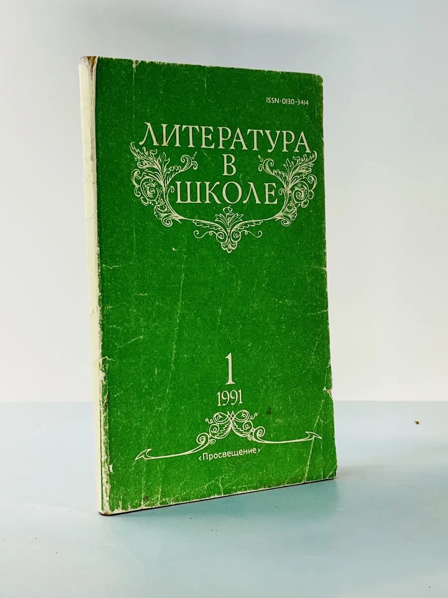 Литература в школе № 1, 1991