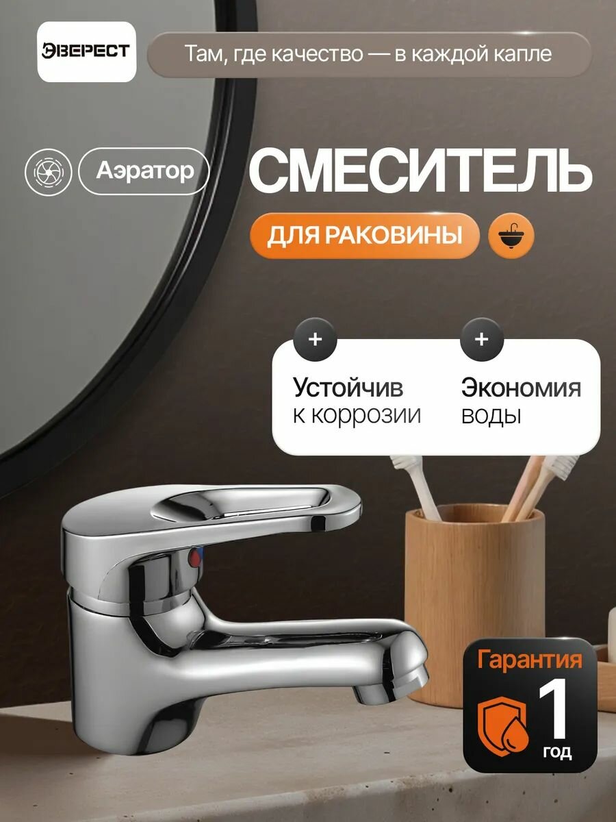 Смеситель для раковины с коротким изливом