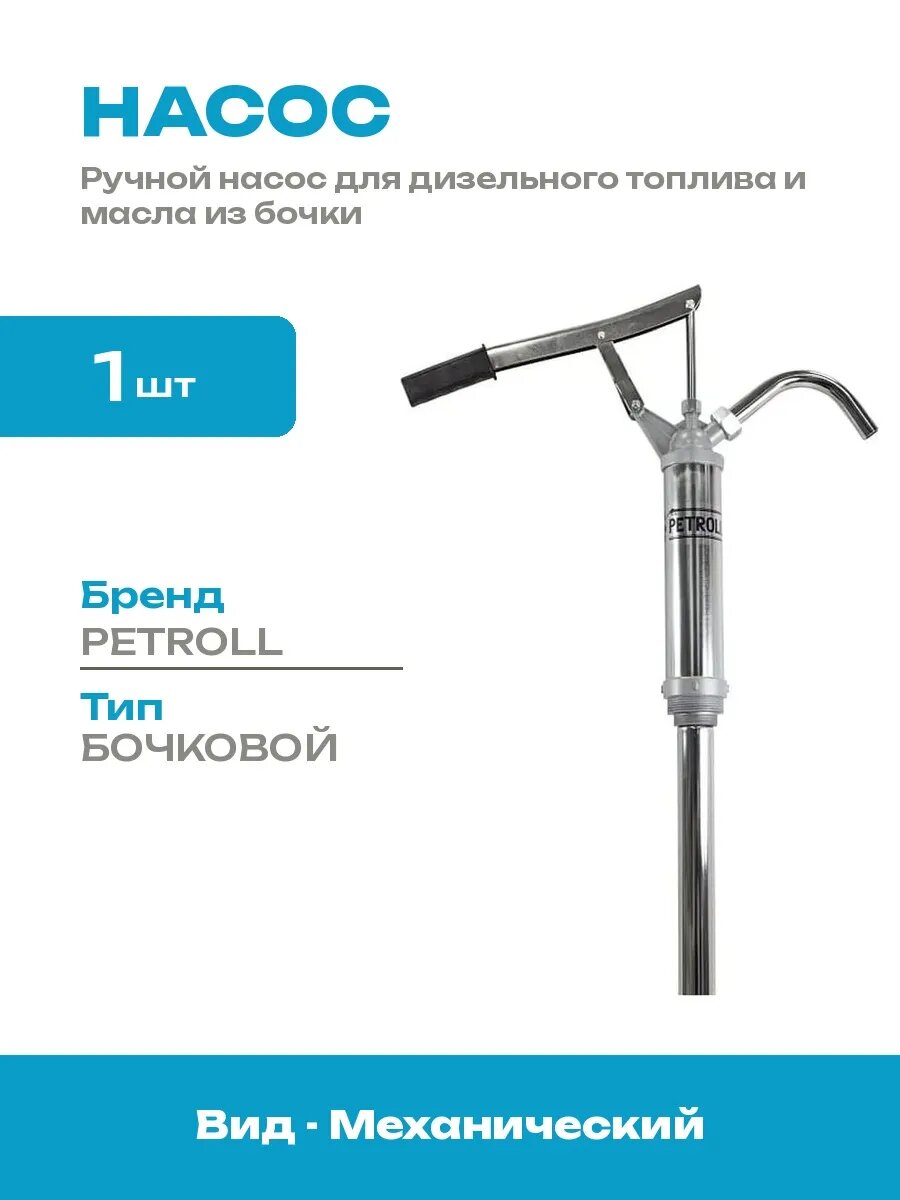 Механический насос для перекачки топлива и ГСМ из бочек