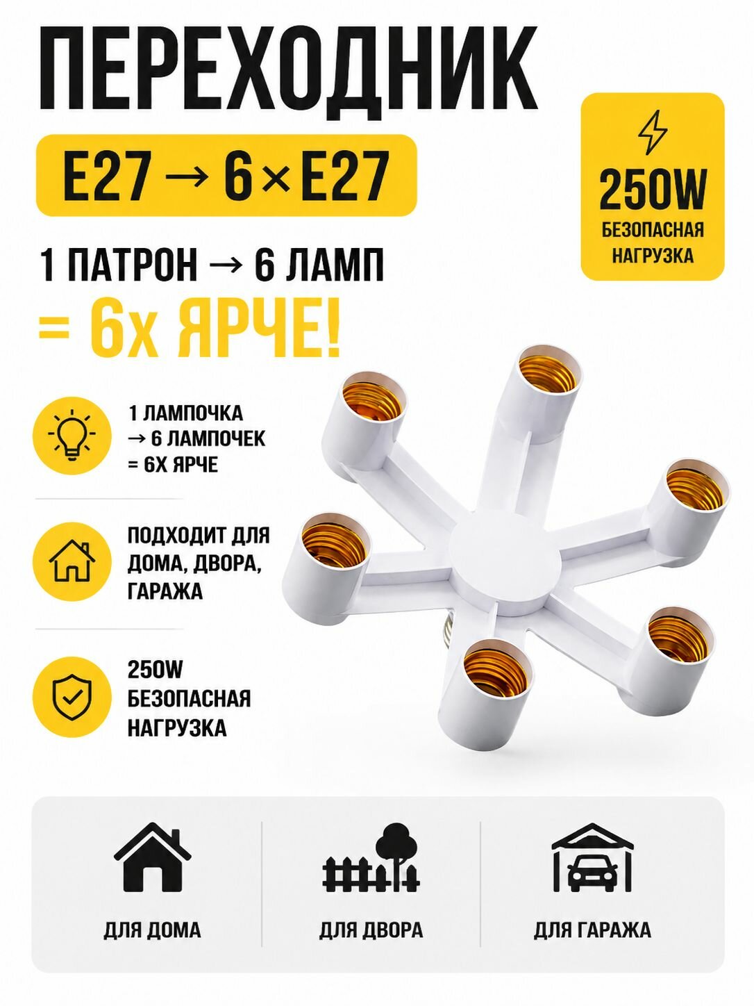 Цокольный разветвитель для патрона Е27