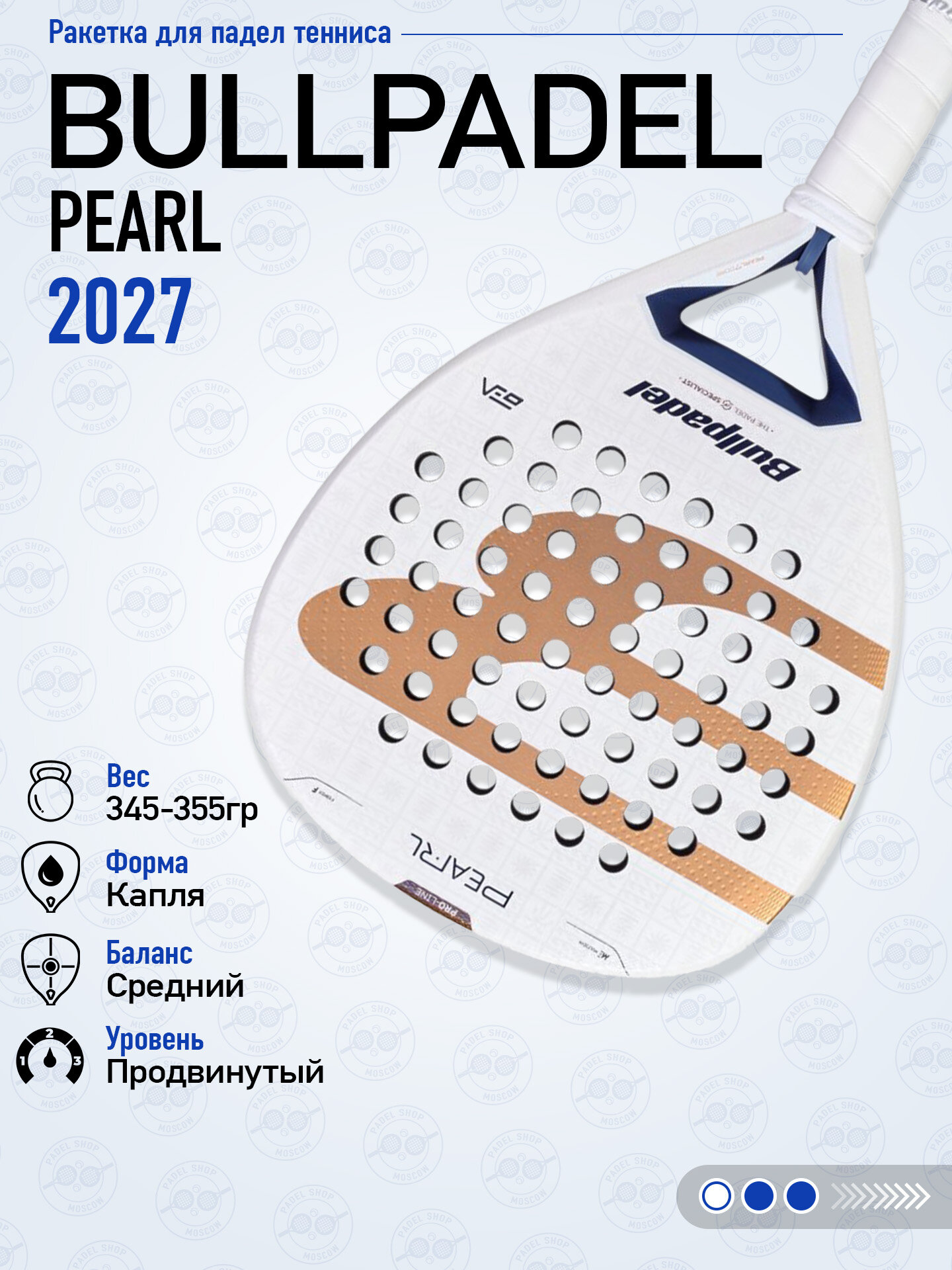 Ракетка для падел тенниса Bullpadel Pearl 2027