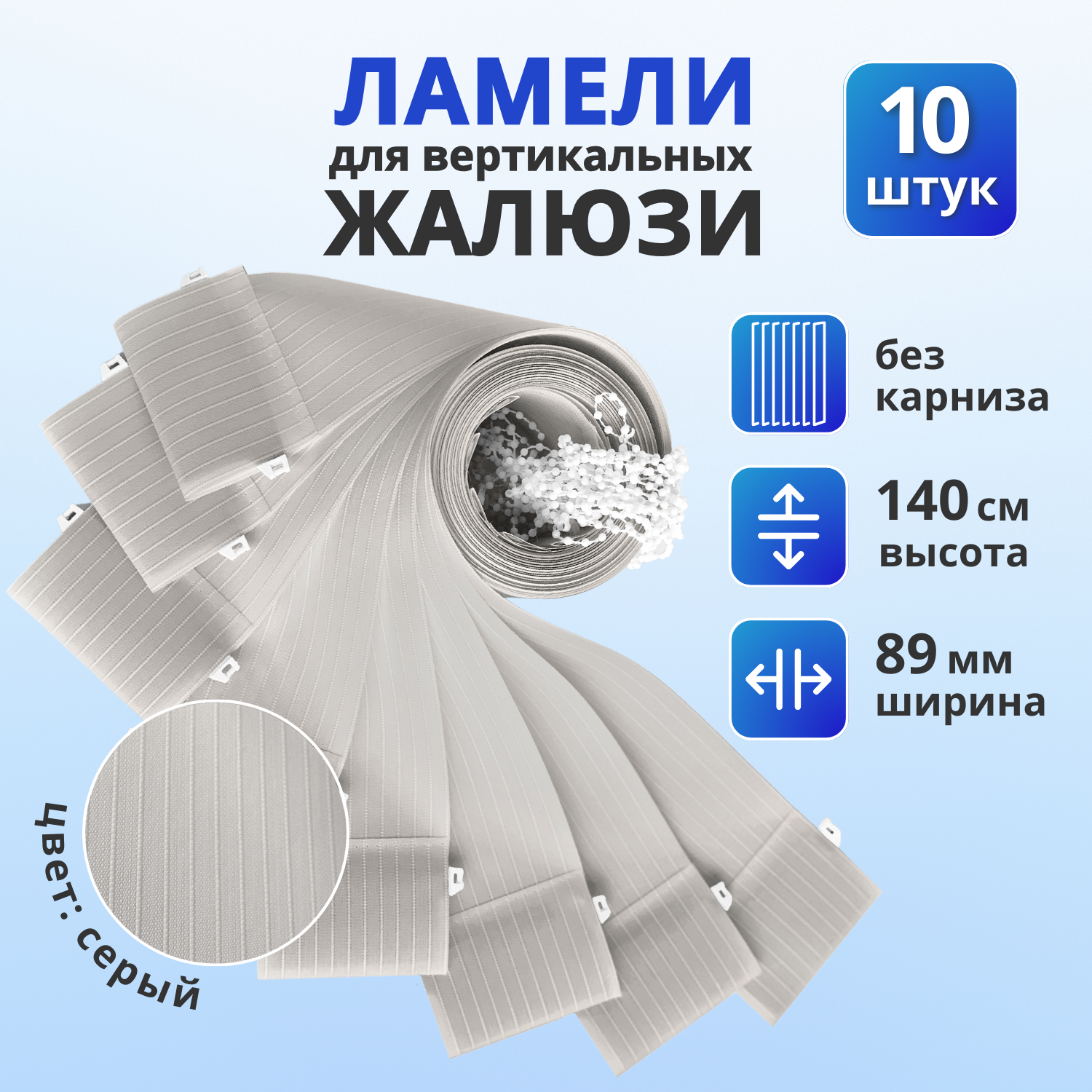 Ламели для вертикальных жалюзи ткань, цвет серый светлый, 10 шт, 140 см