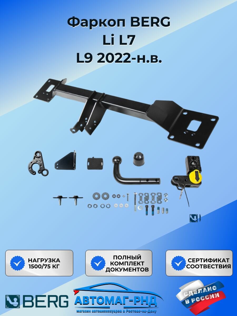 Фаркоп BERG Li L7/L9 2022-н. в, шар VM, 1500/75 кг.