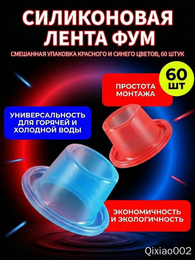Силиконовая прокладка Фум универсальная 1/2 и 3/4, 60 шт, для горячей и холодной воды