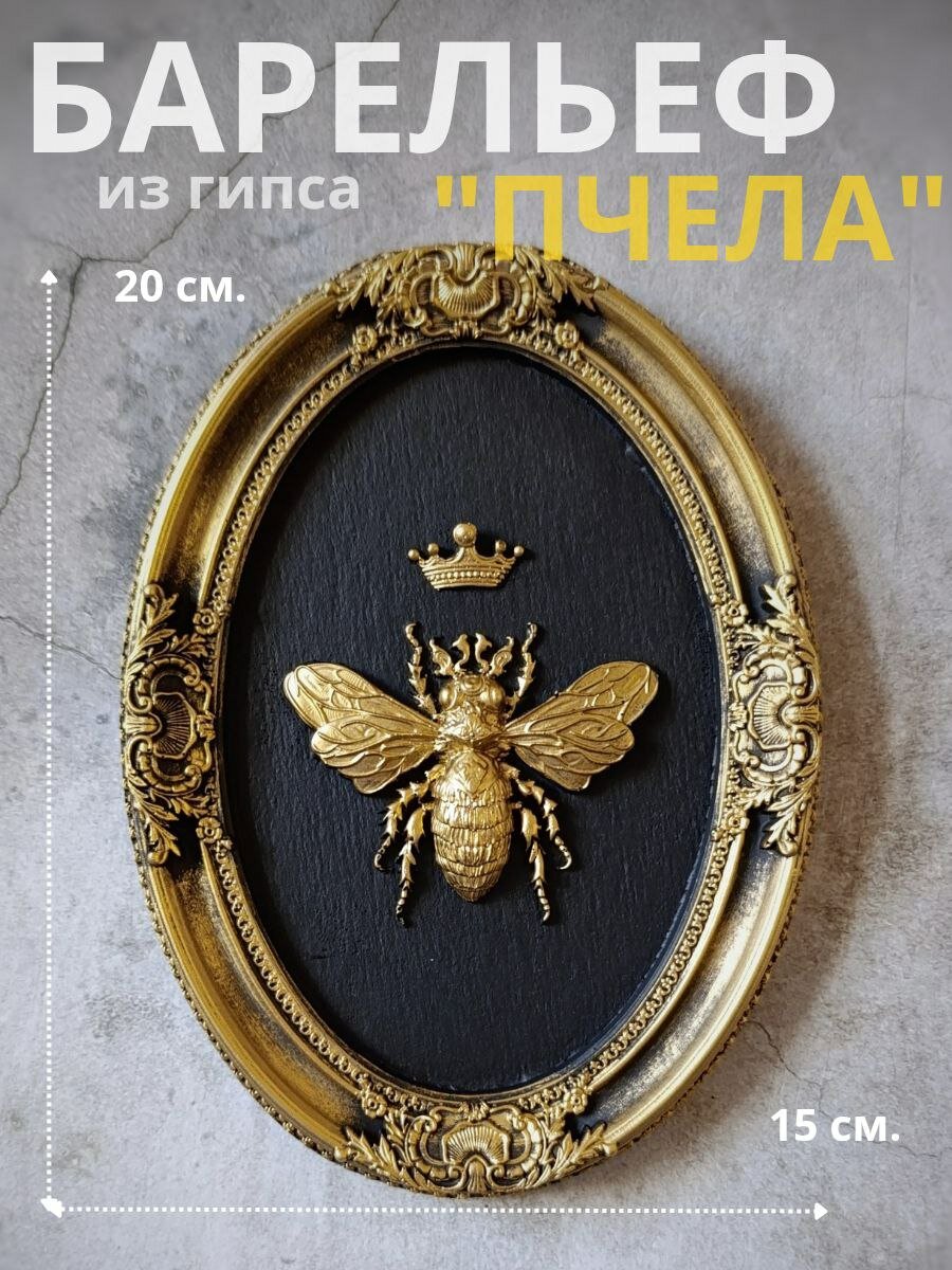 Барельеф из гипса "Пчела" в золотой рамке, настенный декор, интерьер